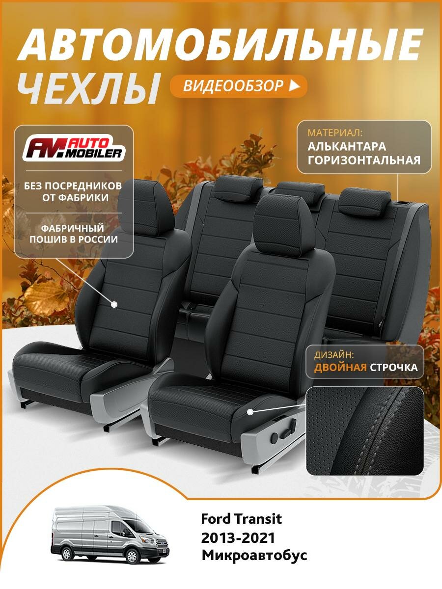Чехлы на Форд Транзит 7