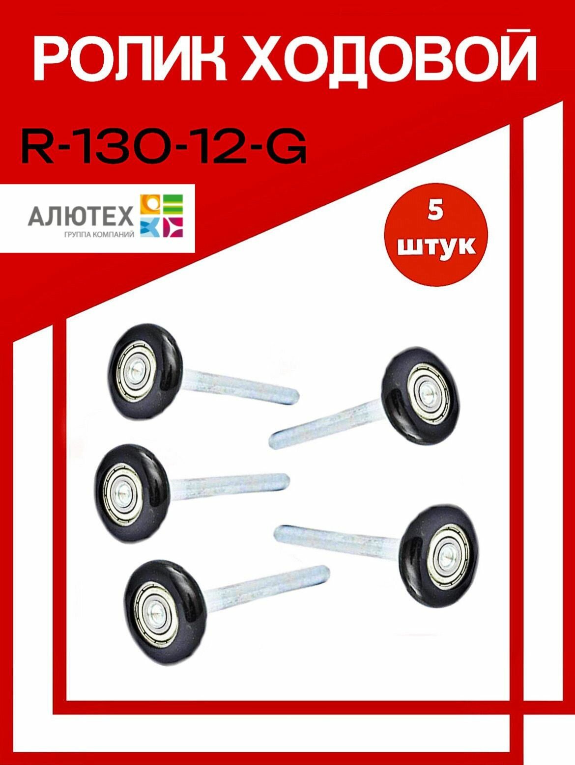 Ролик ходового Alutech R-130-12-G, для промышленных ворот, комплект 5 штук, металл