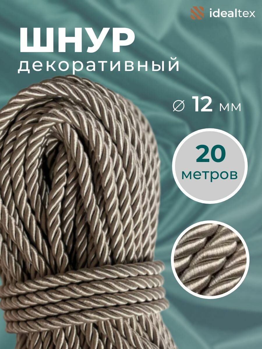 Шнур декоративный для потолка, канат для потолка, витой, диаметр 12 мм, длина 20 м.