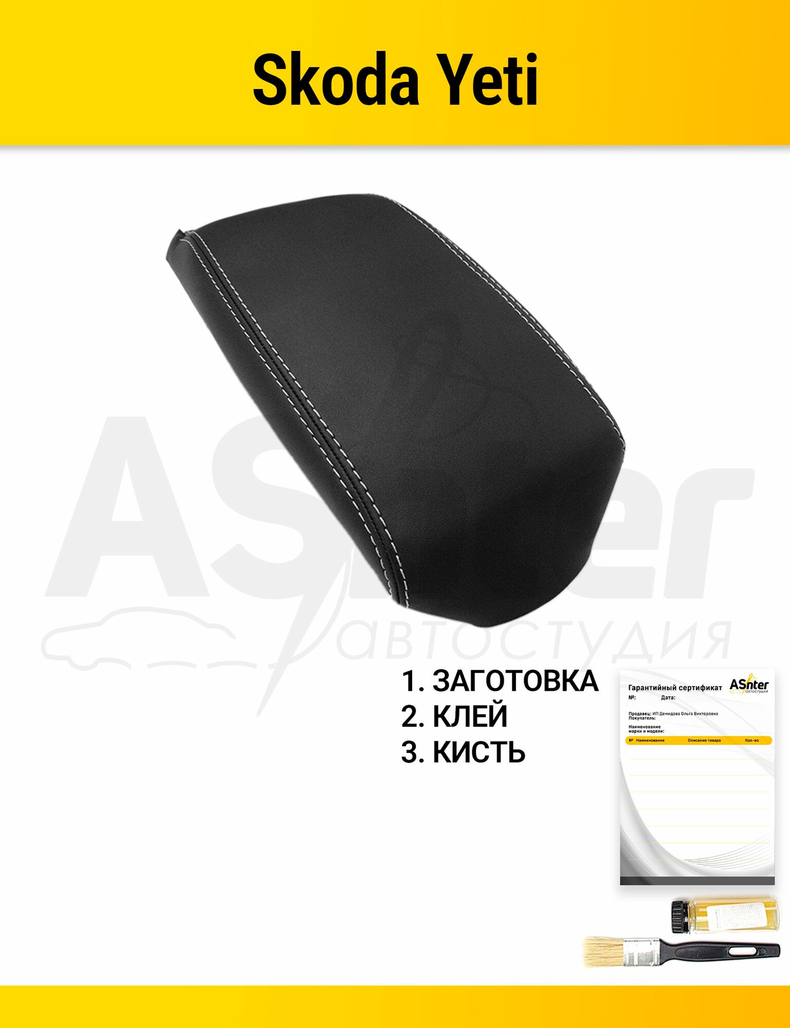 Чехол подлокотника для Skoda Yeti