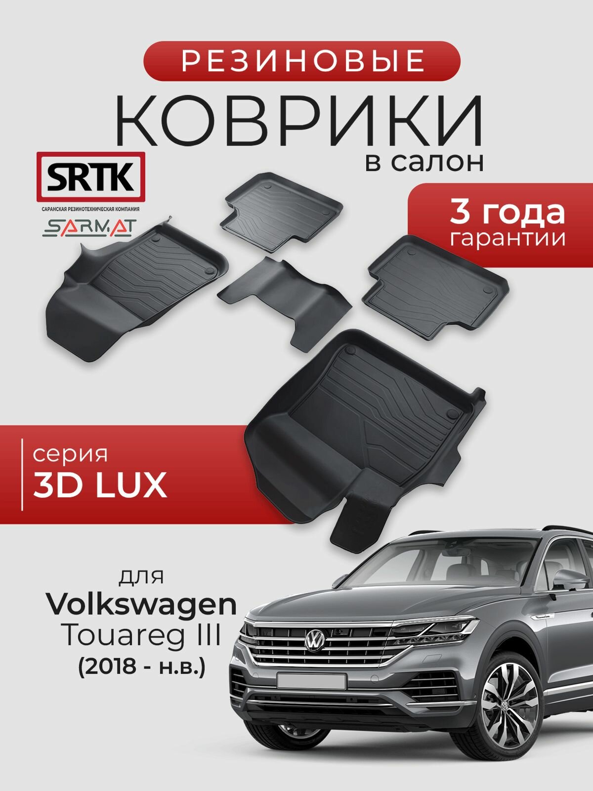 Коврики резиновые в салон 3D LUX для Volkswagen Touareg III (2018-)/Фольксваген Туарег 3 SRTK/сртк