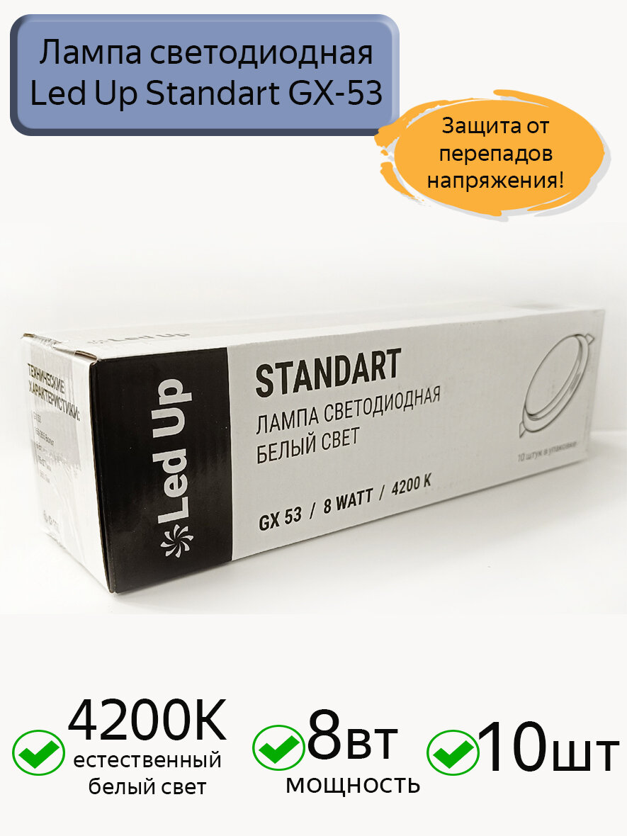 Светодиодная лампа GX53 Led Up Standart 8W 4200k нейтральный свет, 10шт