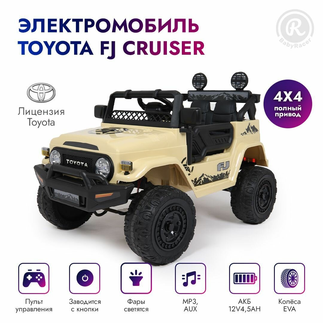 Электромобиль BabyRacer "Toyota FJ Cruiser" JJ2099, 4 WD, световые и звуковые эффекты