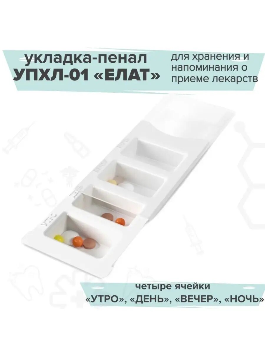 Укладка-пенал для хранения лекарств, таблетница УПХЛ-01 елат