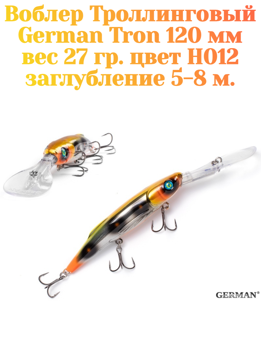 German GG Tron" - воблер для троллинга, 27 грамм, цвет H012, вес 27, заглубление 5-8 м