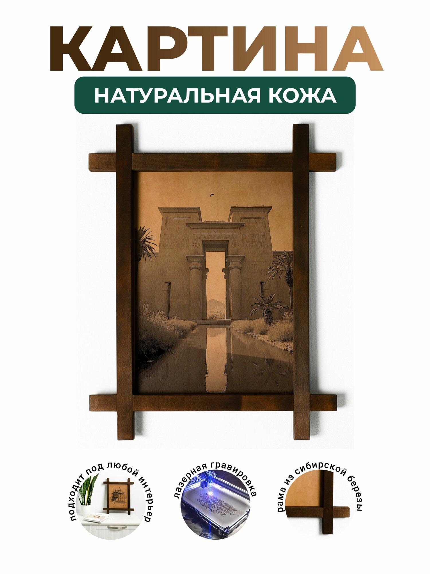 Картина интерьерная, натуральная кожа, "Египетский храм №3", в деревянной раме, BoomGift
