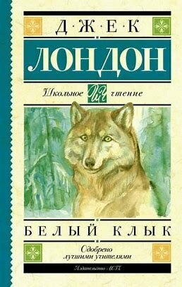 Белый Клык Книга Лондон Джек 6+