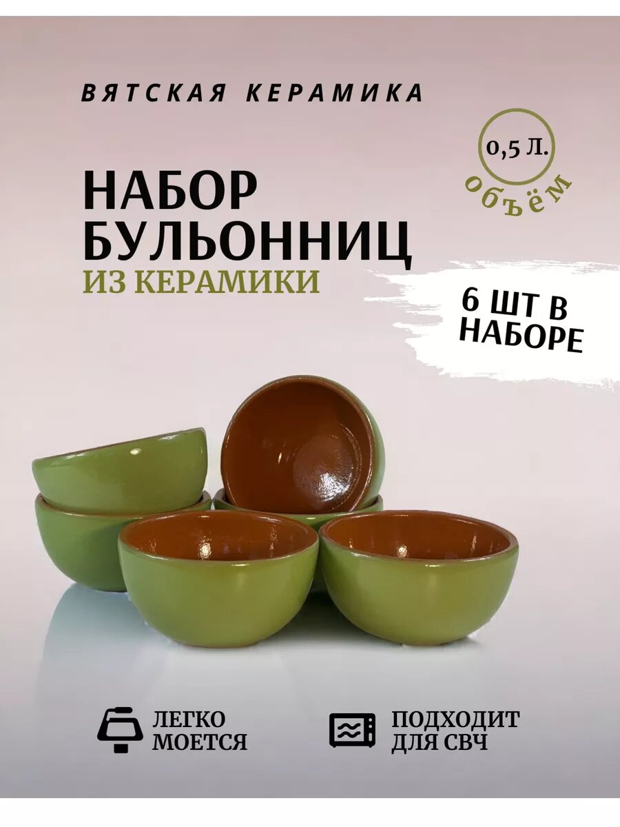 Бульонница салатовая, 6 шт, керамика, Бренд "Вятская Керамика"