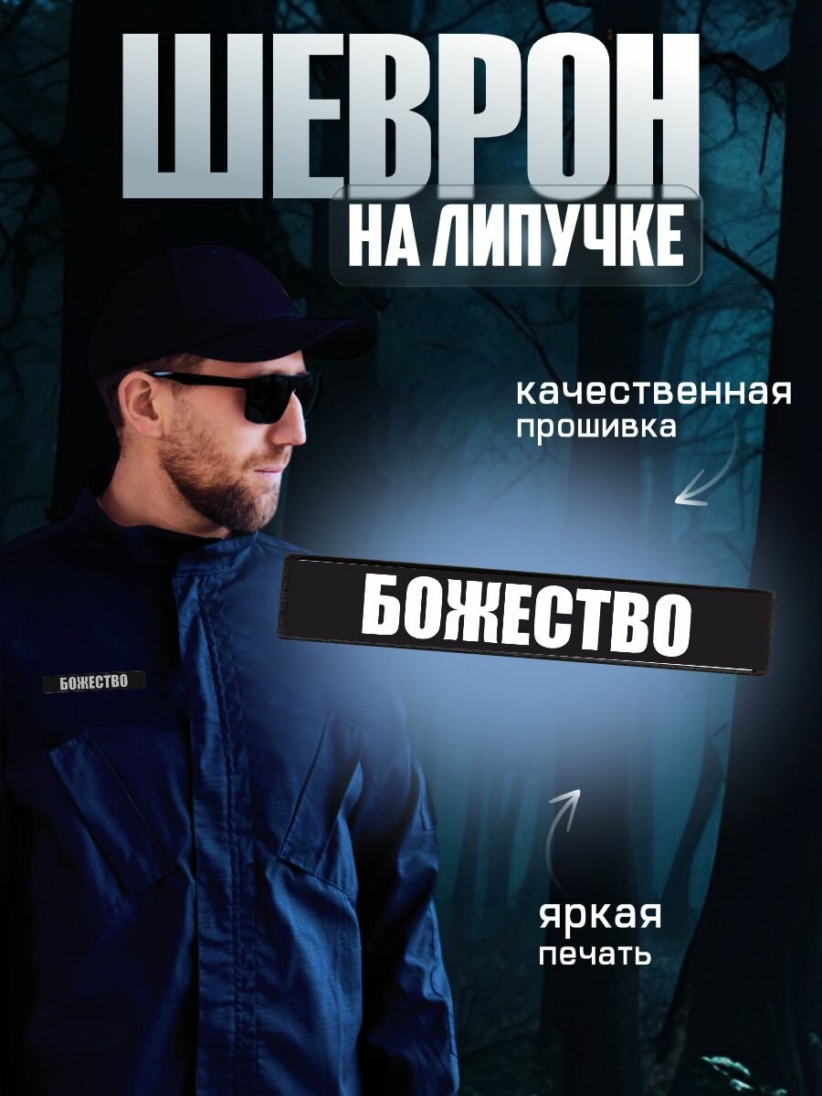 Шеврон на липучке, нашивка Божество