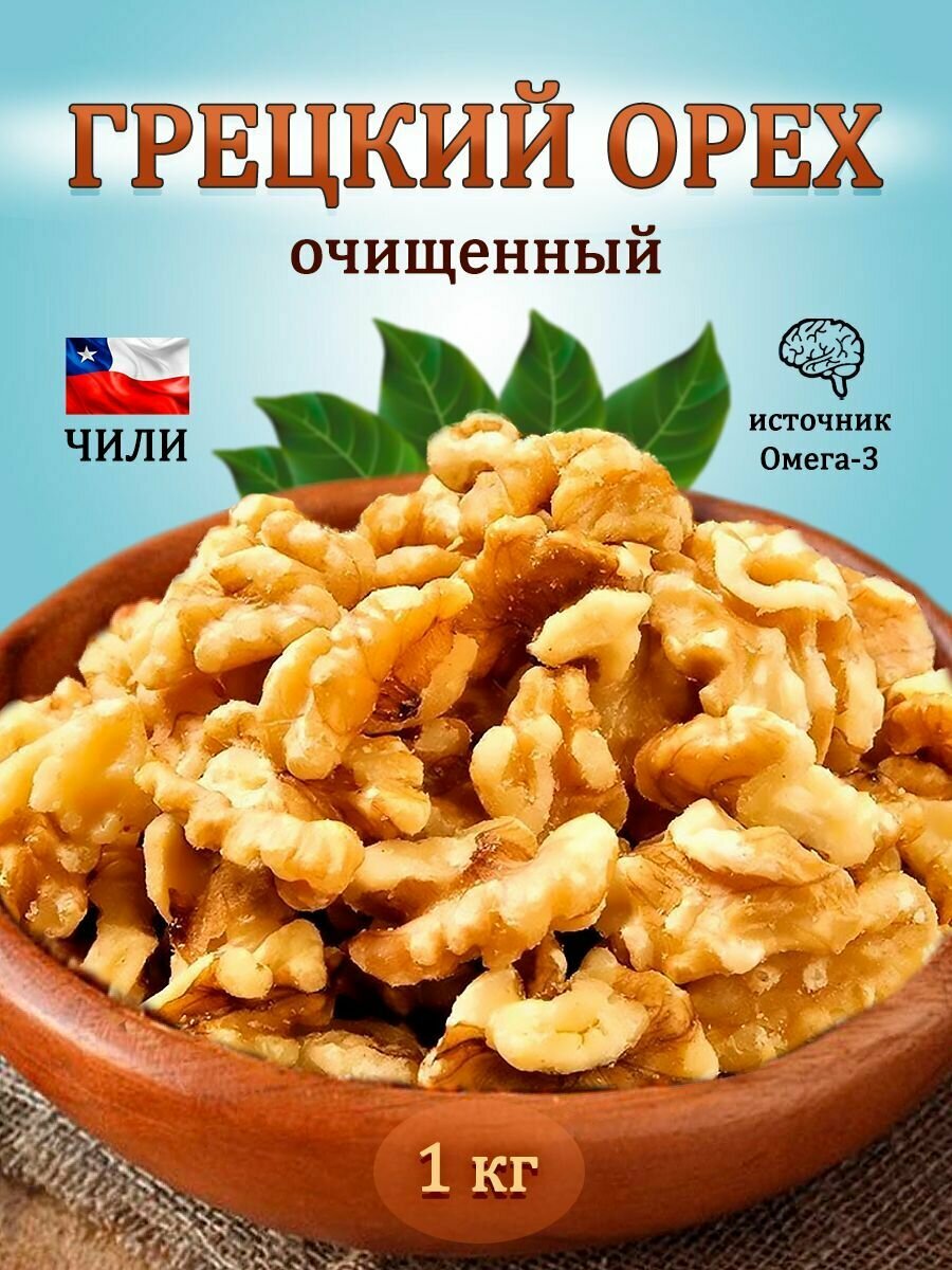 Грецкий орех очищенный Чили 1кг Вкусно и полезно! Натурально без ГМО!