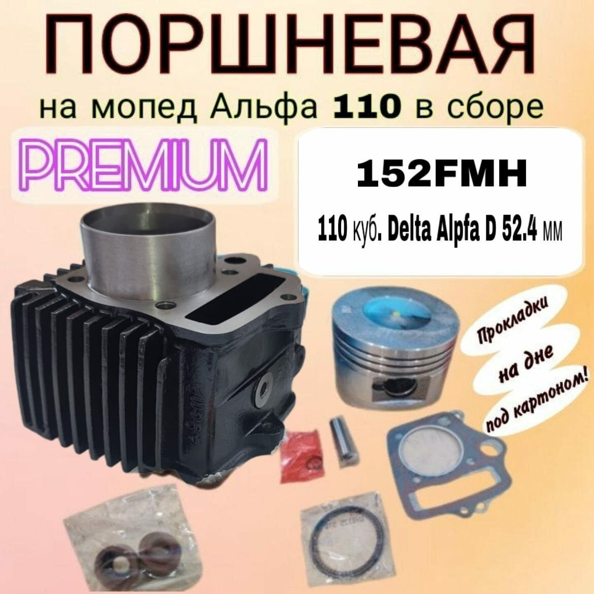 Поршневая на мопед Альфа 110 (на цилиндре выбито 49 см 3) в сборе 52,4 мм хорошее качество Аналог бренда SEE