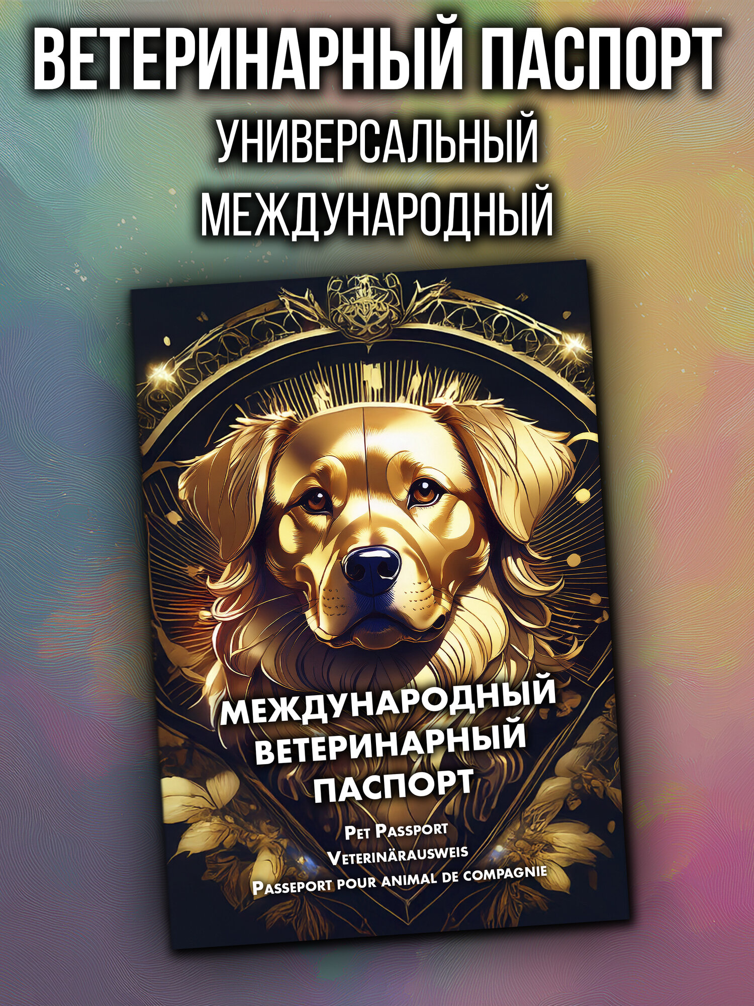 Ветеринарный паспорт для кошек, собак и любых других домашних животных, международный