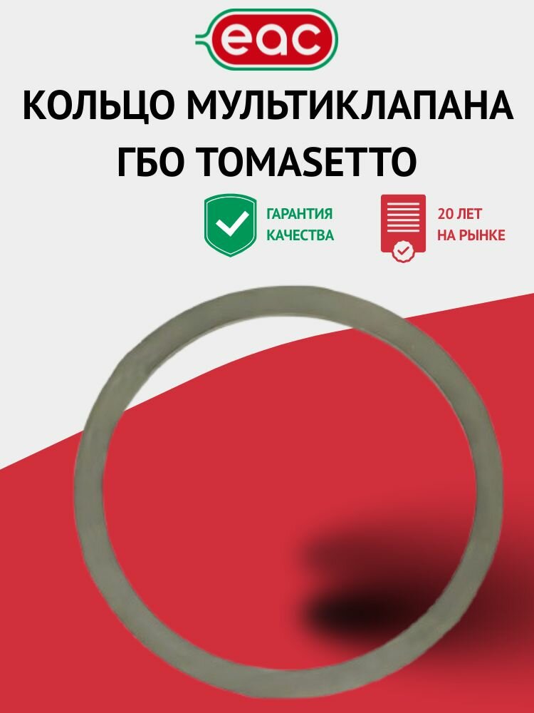 Кольцо уплотнительное мультиклапана ГБО TOMASETTO