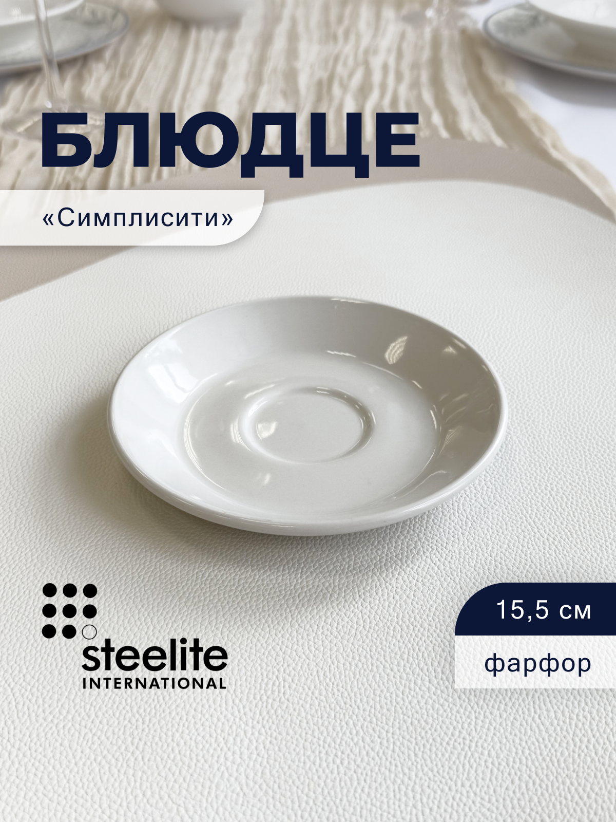 Блюдце чайное Steelite Simpl White, фарфоровое, 15,5 см