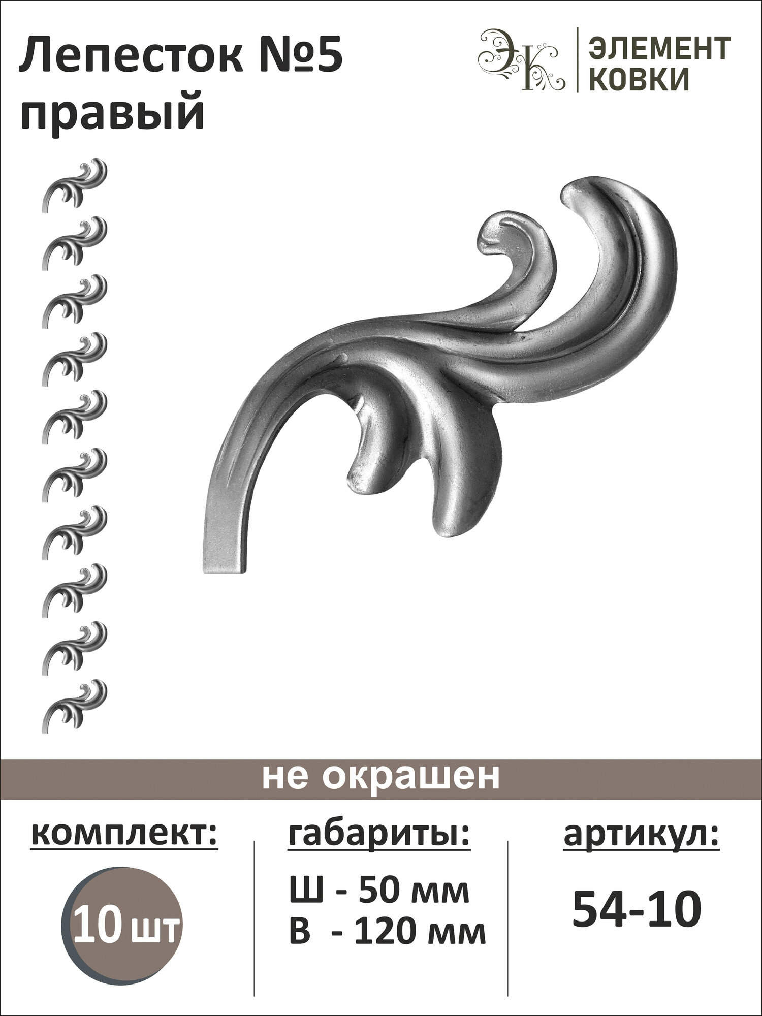Лепесток № 5 правый 54-10, 10 шт