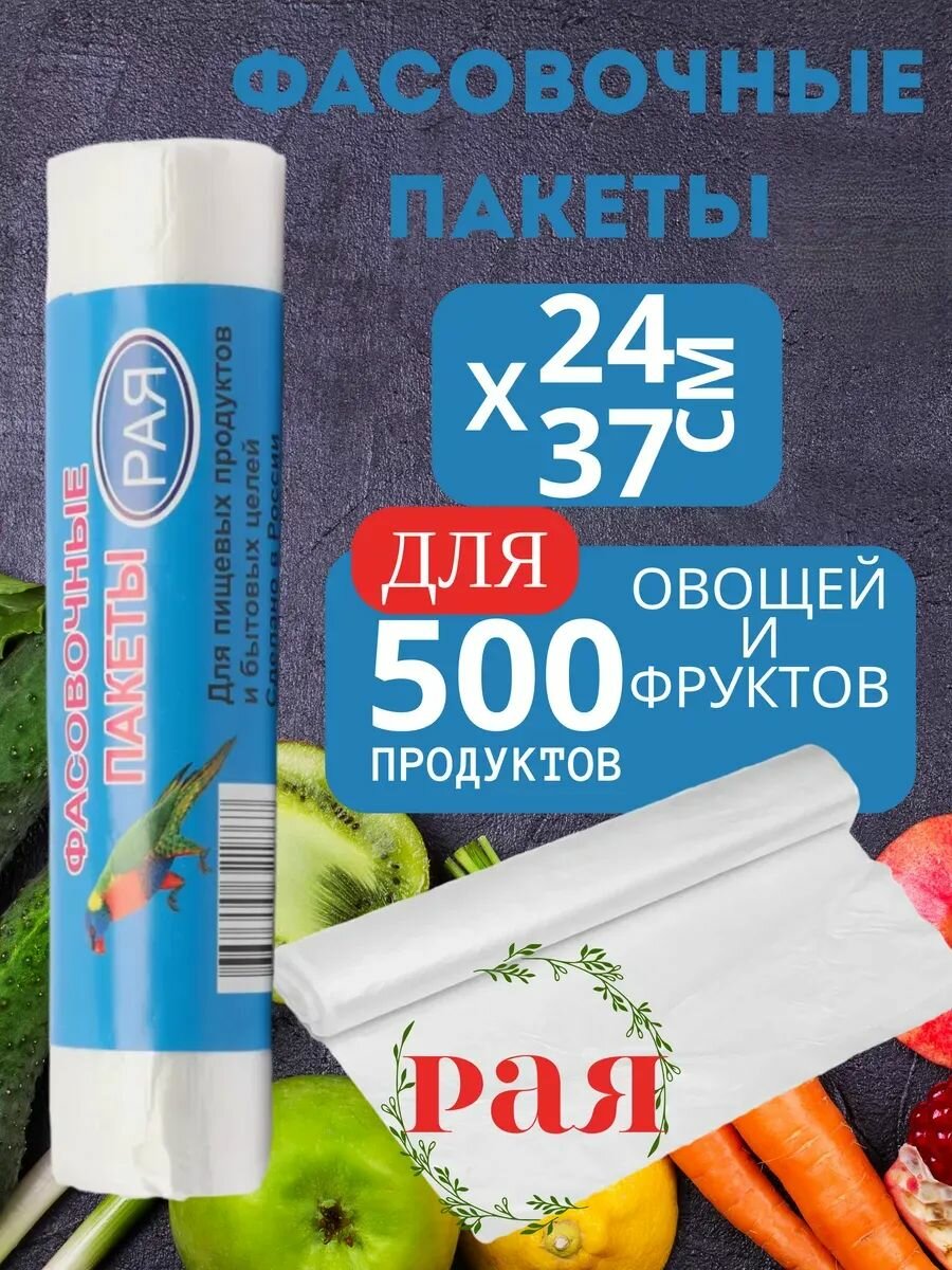 Пакеты фасовочные 24*37 "Попугай" 500 шт.
