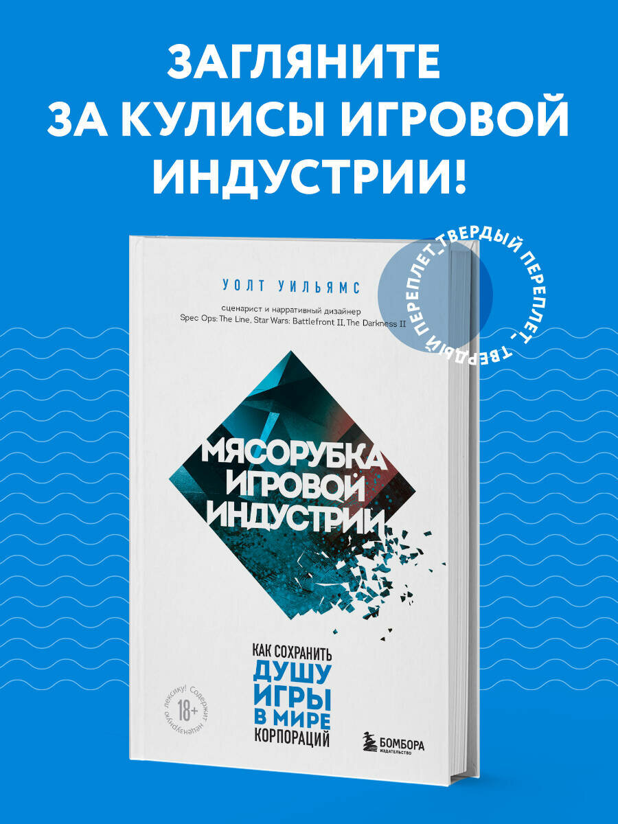 Уильямс У. Мясорубка игровой индустрии. Как сохранить душу игры в мире корпораций