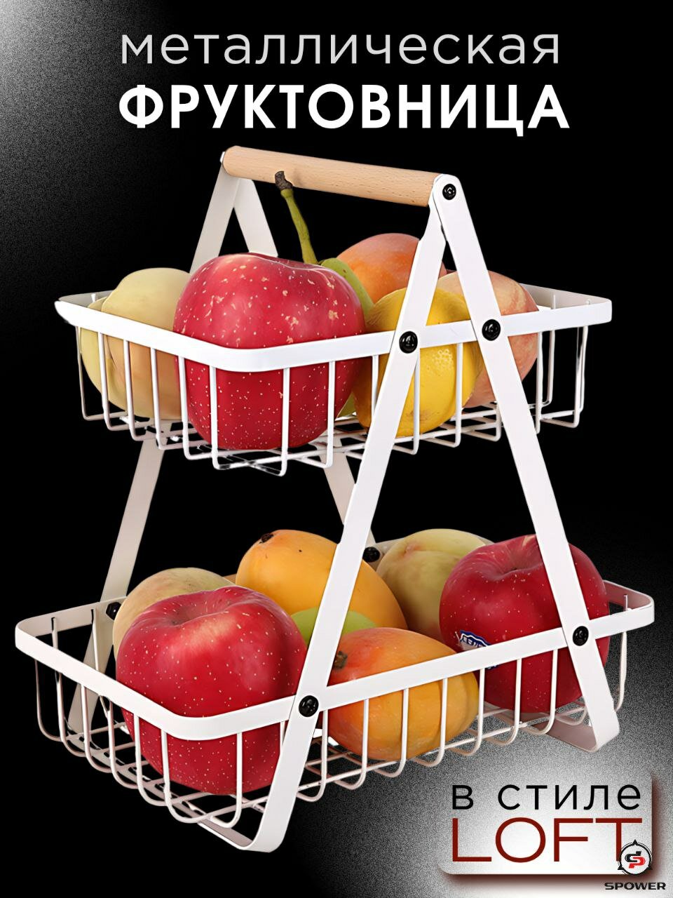 Фруктовница двухъярусная корзина металлическая