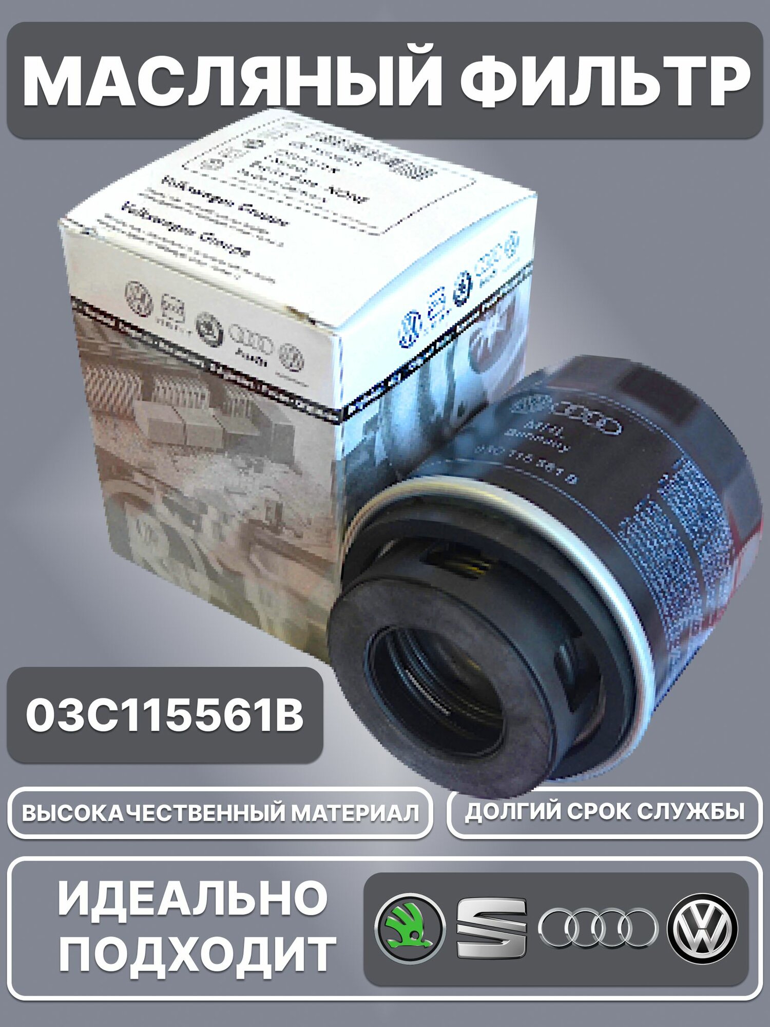Масляный фильтр от производителя VAG / 03C115561B