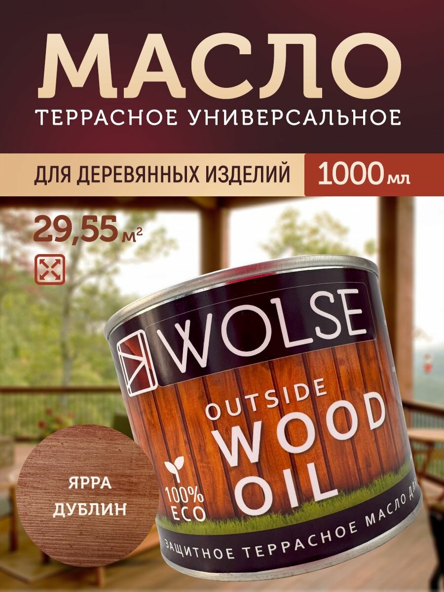 Масло террасное универсальное для внешних и внутренних работ