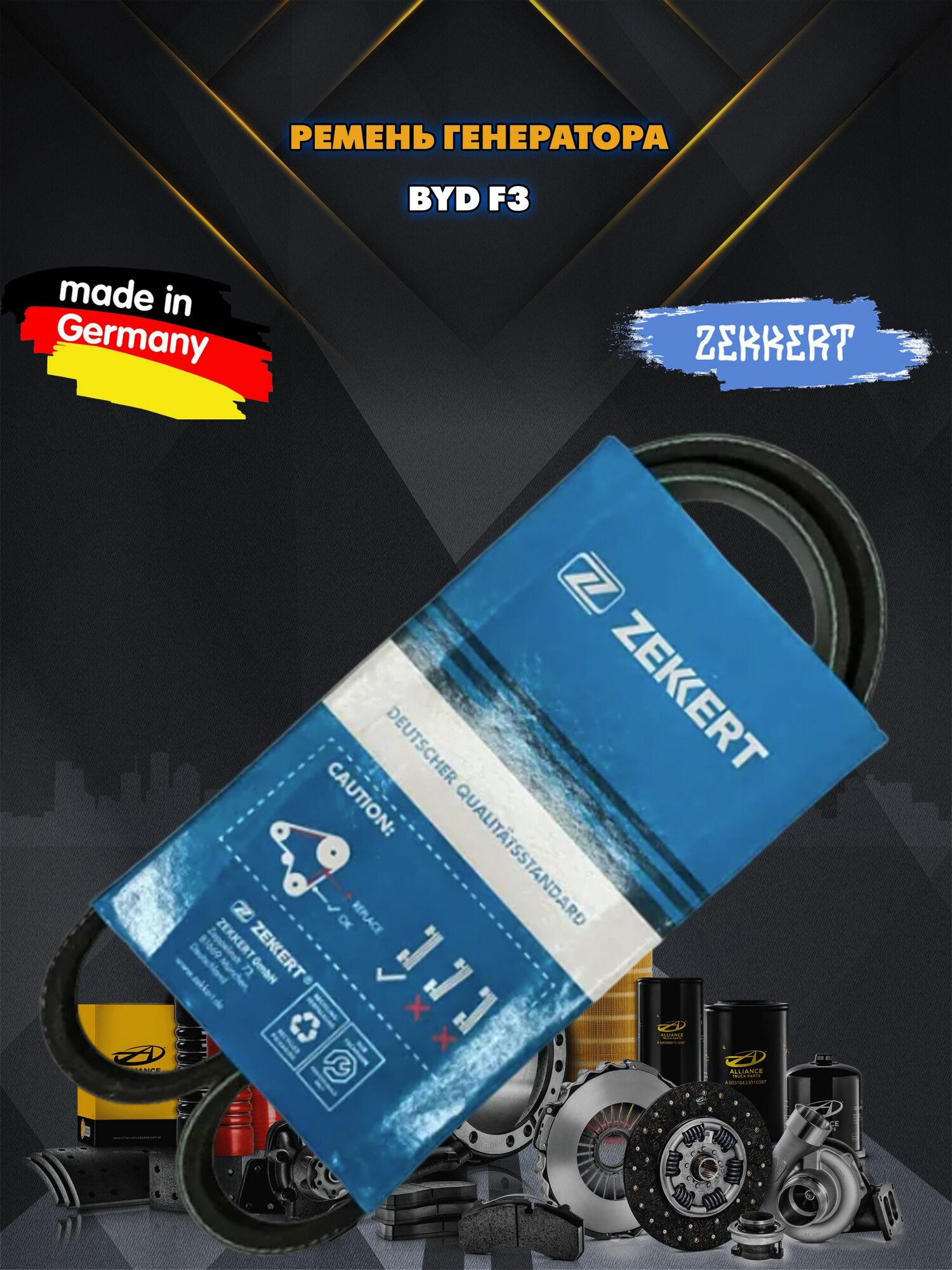 Ремень генератора БИД Ф3 (BYD F3) Zekkert