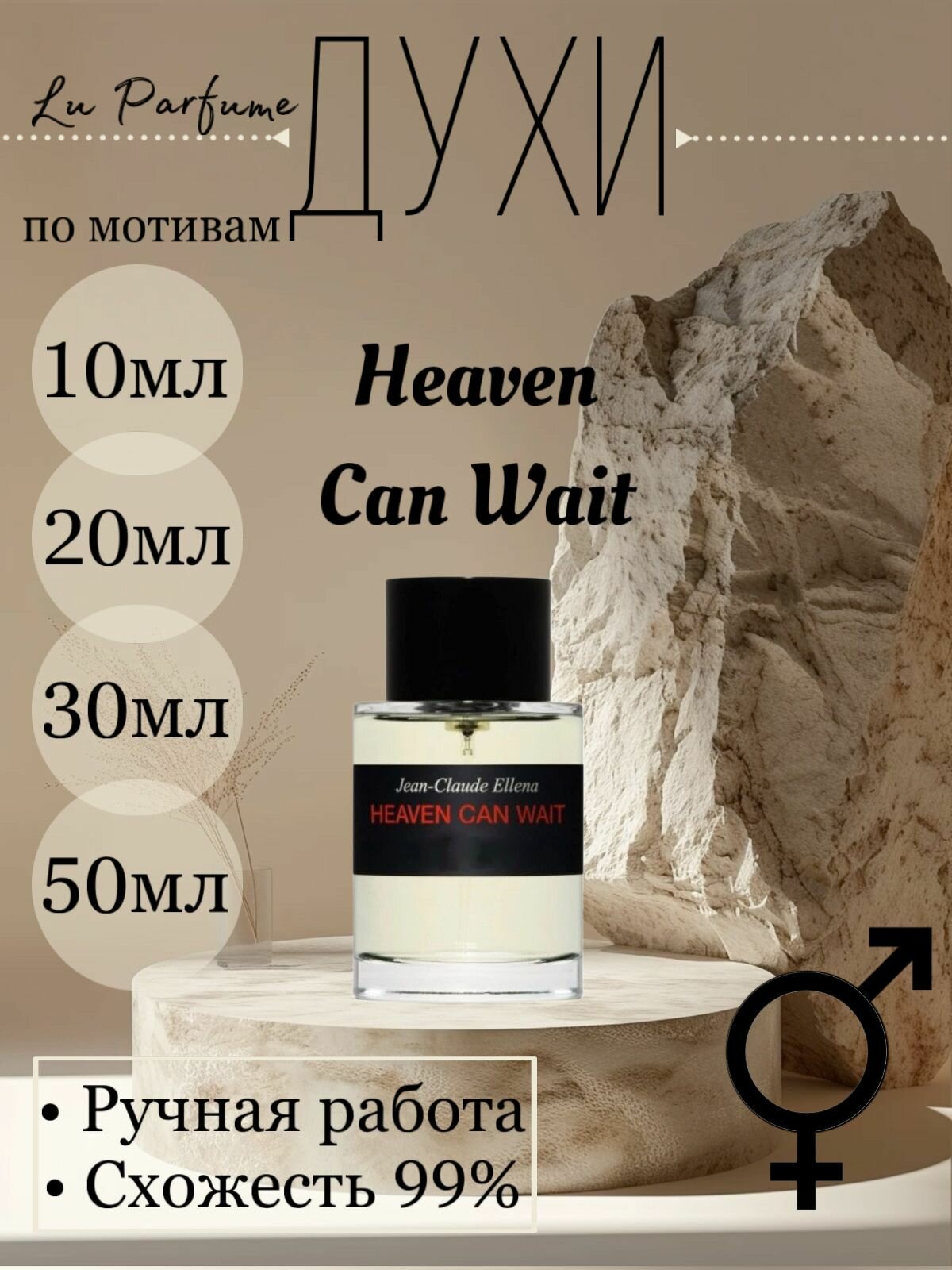 Духи ручной работы по мотивам 'Heaven Can Wait', Фредерик Маль, для мужчин и женщин