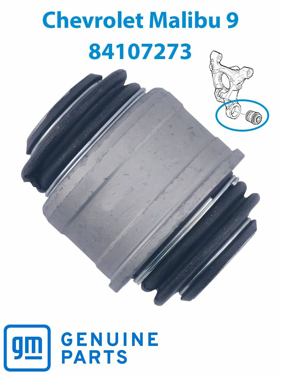 Плавающий сайлентблок заднего кулака цапфы GM 84107273 Chevrolet Malibu 9 22949386