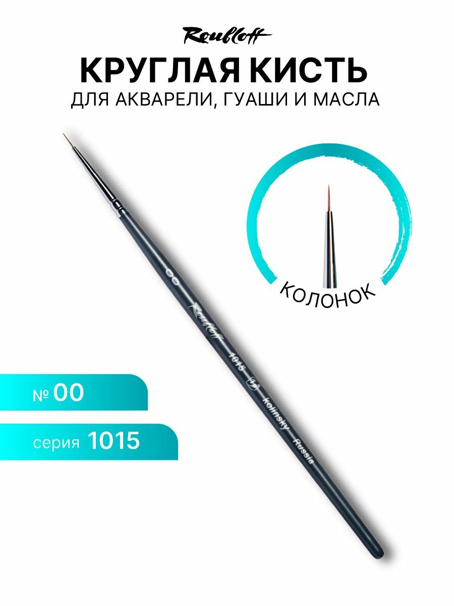 Кисть художественная для рисования Roubloff 1015 колонок круглая №00 короткая ручка