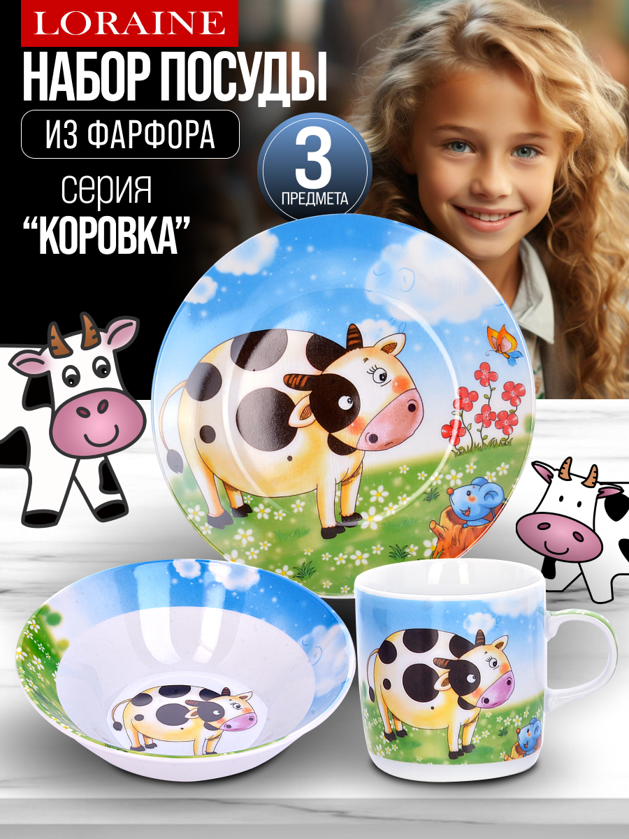 Набор посуды детский " Коровка" , 3 предмета, фарфор