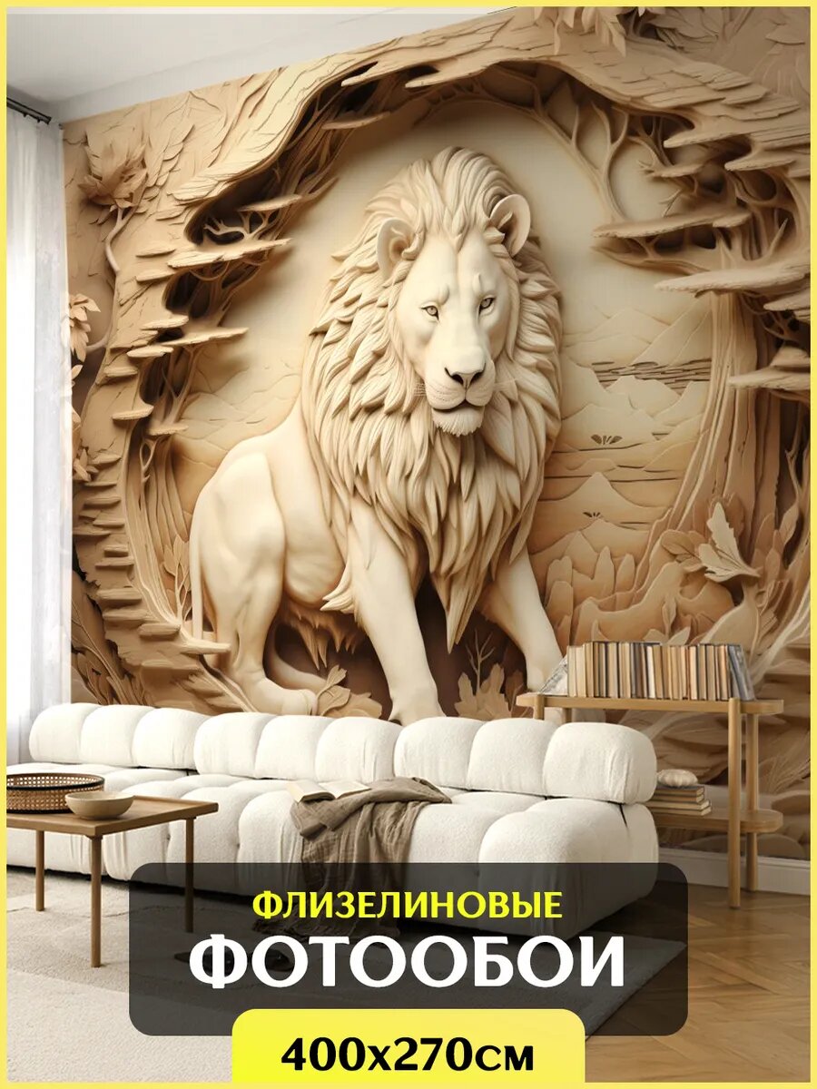 Фотообои на стену Лев 400 х 270 см