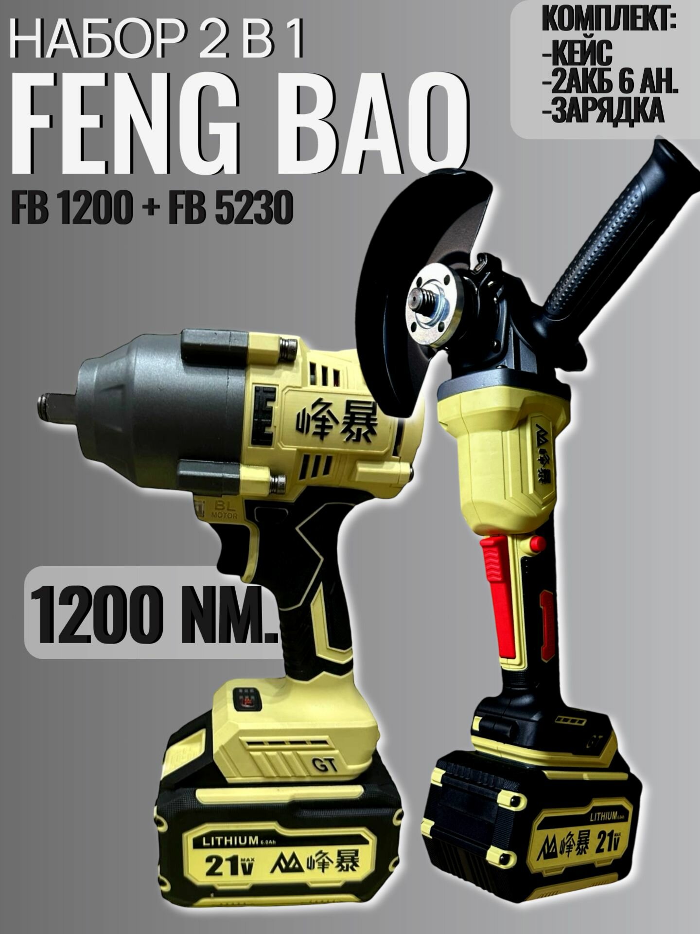 Набор 2 в 1 гайковерт + ушм, аккумуляторный набор электроинструментов Feng Bao