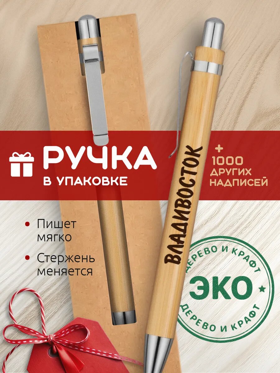 Ручка с гравировкой Владивосток