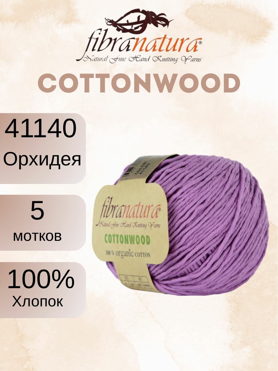 Пряжа Fibra Natura Cottonwood 41140 орхидея (50г/105м, упаковка 5 мотков)