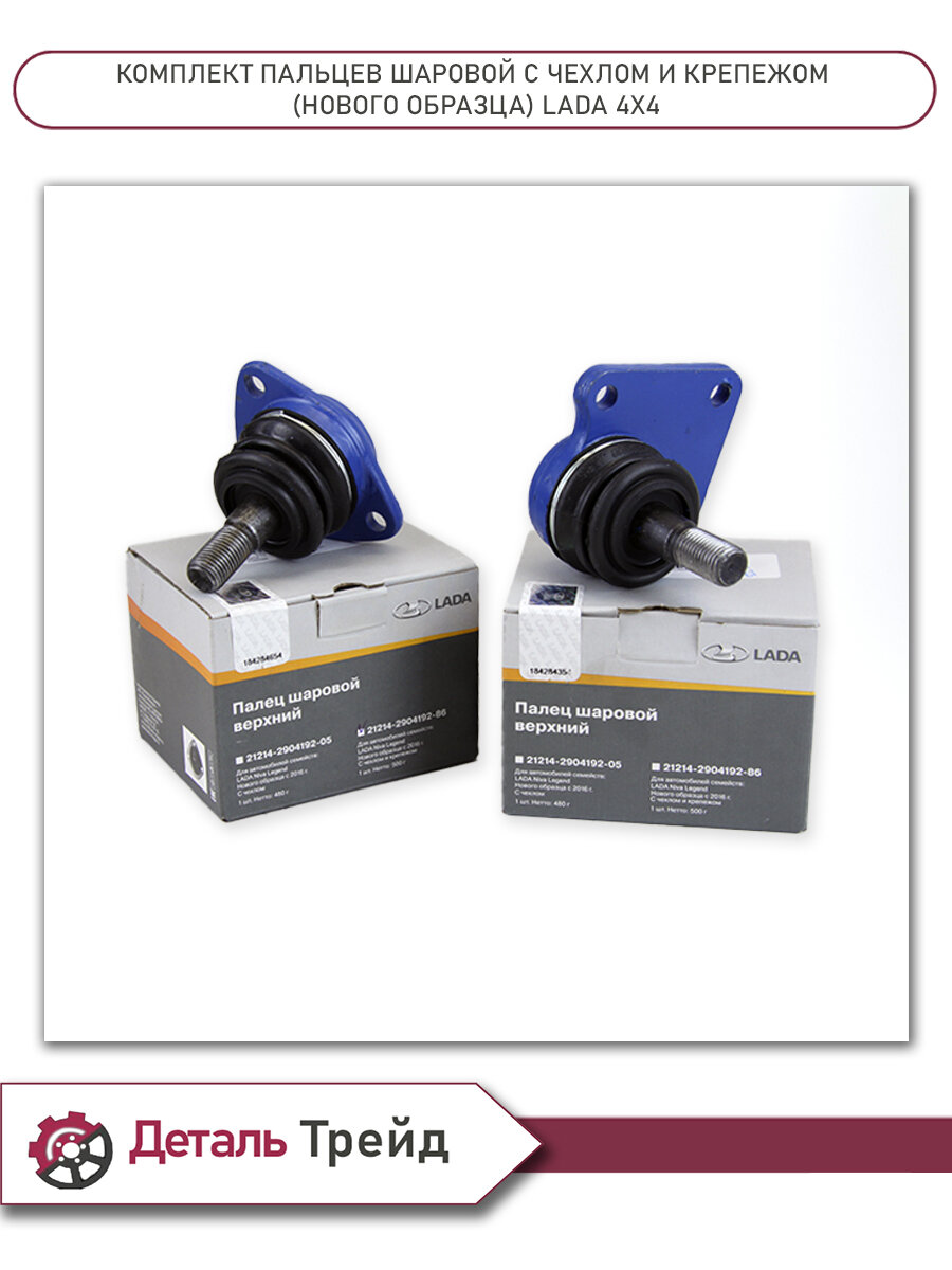 Комплект шаровых опор (для одной стороны, нового образца с крепежом, с 2016г. в.) LADA для а/м ВАЗ 21214, Niva Urban