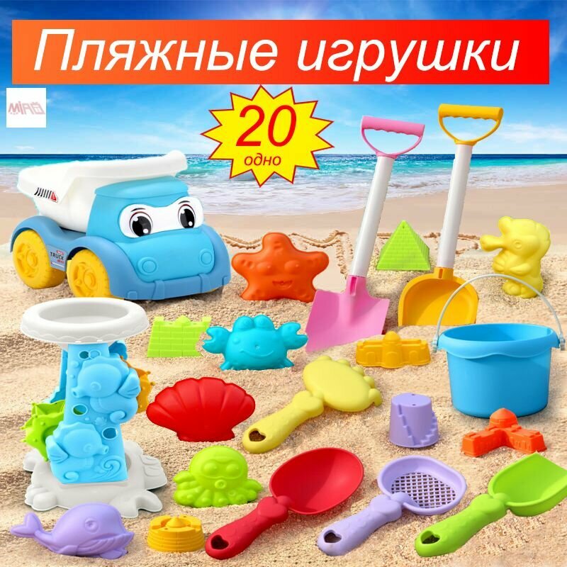 Детский набор для песочницы 20 предметов