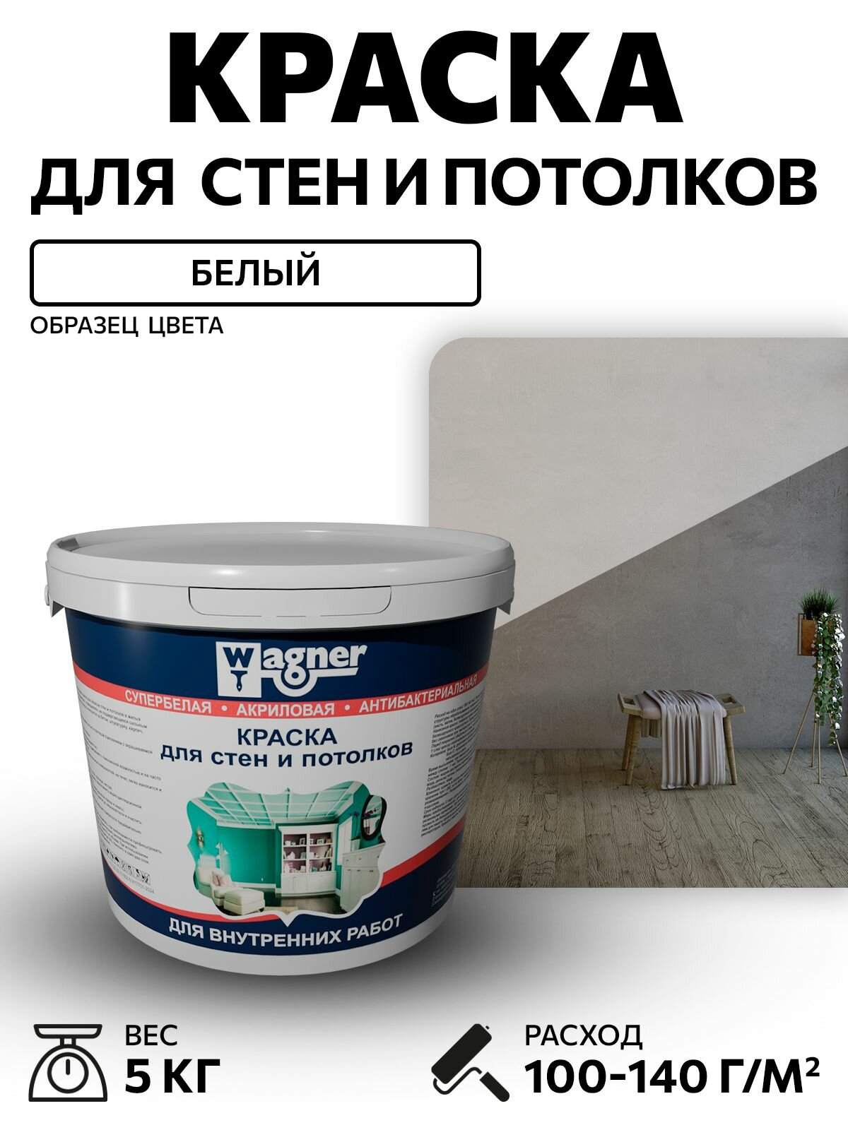 Краска акриловая Wagner для стен и потолков 5 кг матовая, краска для окраски кирпичных, бетонных, цементных, гипсокартонных