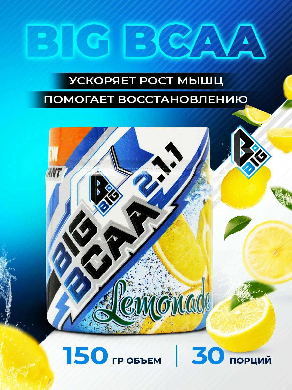 Аминокислоты BCAA порошок 2:1:1 БЦАА BIGSNT, 150 грамм, 30 порций BCAA порошок аминокислоты для спорта спортивное питание
