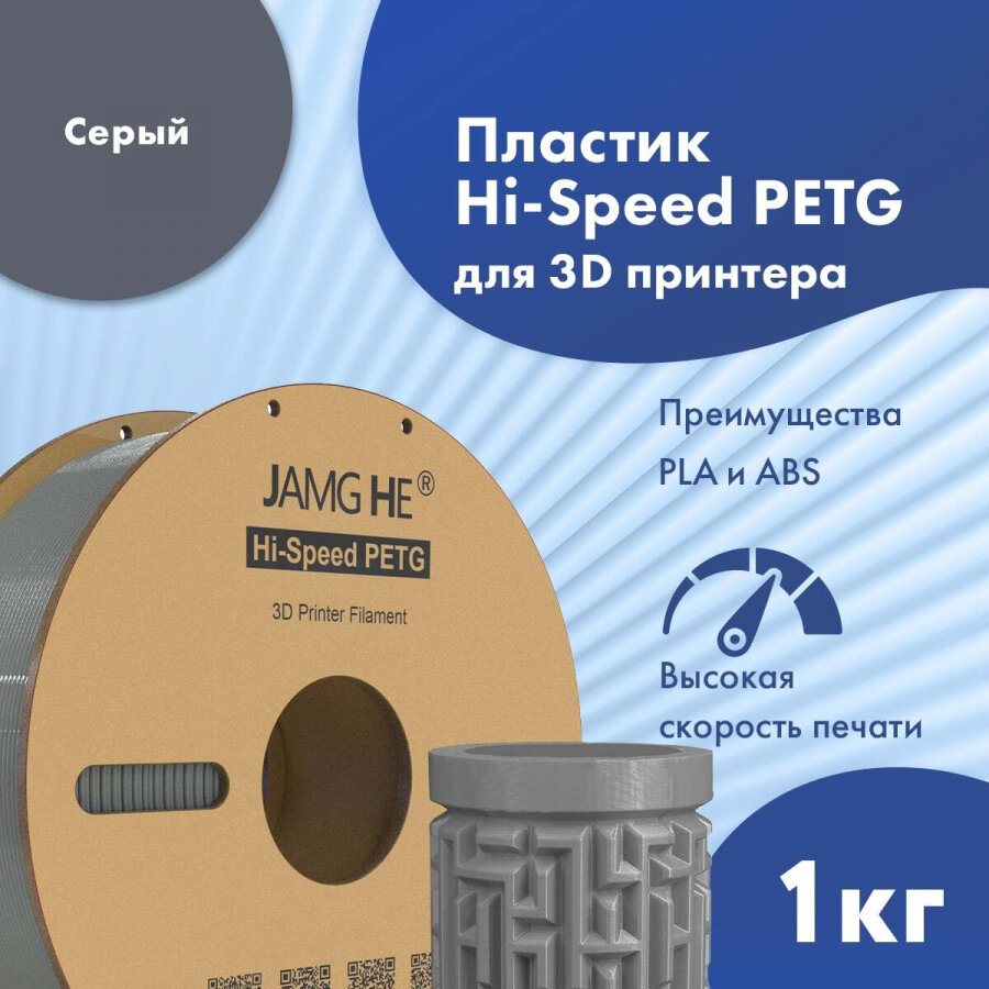 Пластик для 3D-печати PETG Hi-Speed, JAMG HE, 1кг , 1.75 мм, 1кг серый
