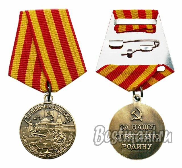 Медаль За оборону Москвы 1944, реплика сувенирная копия, ордена медали и награды