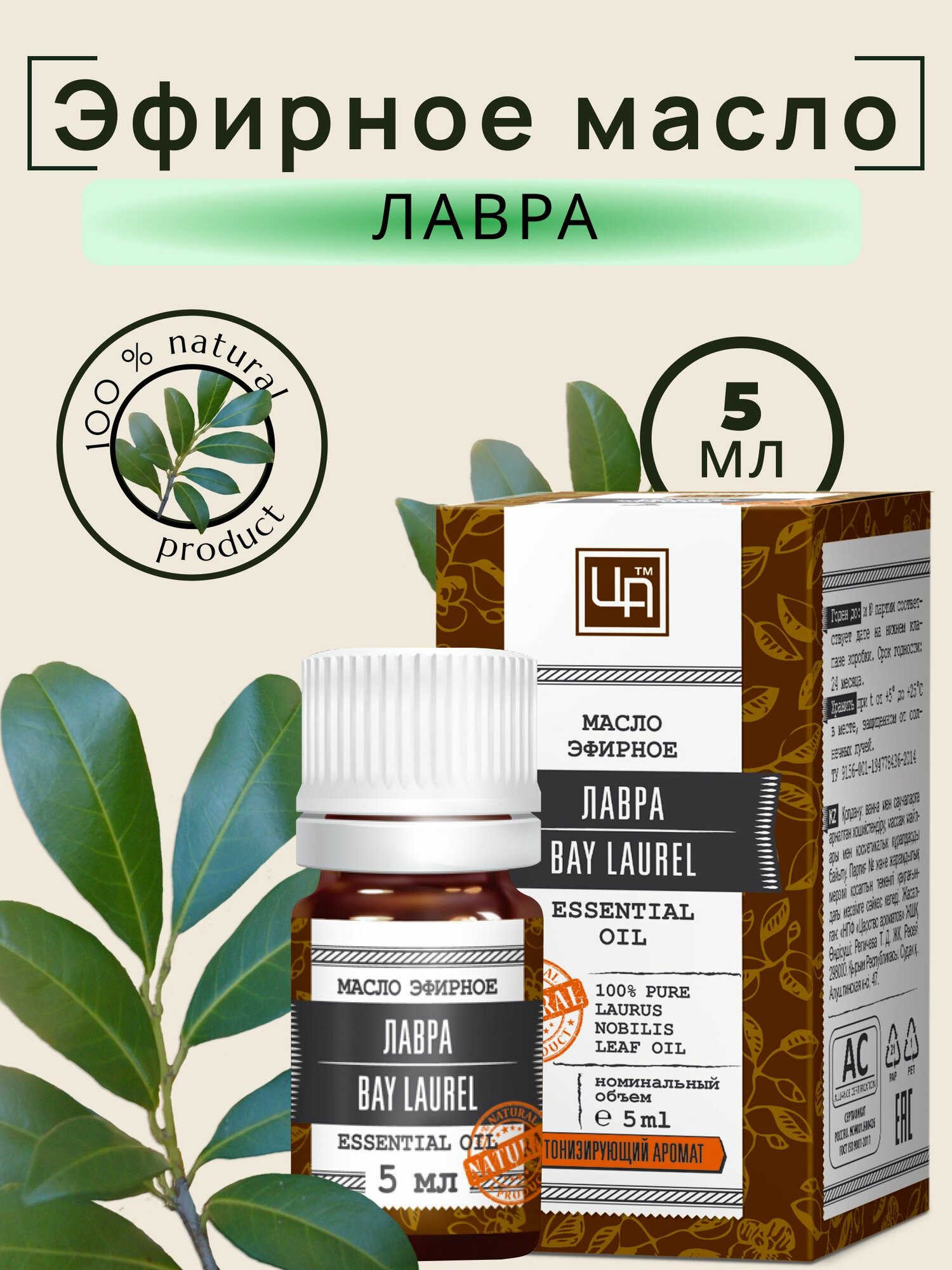 Эфирное масло Лавр, для ароматерапии, 5мл (Царство ароматов)