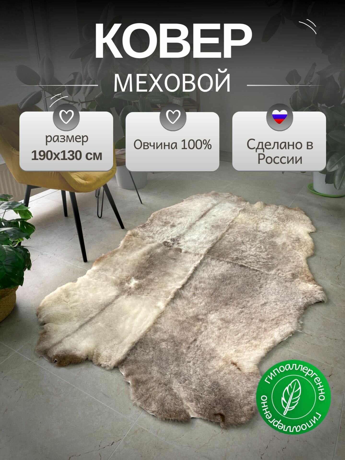 Ковер шкура натуральная овчина Меховой
