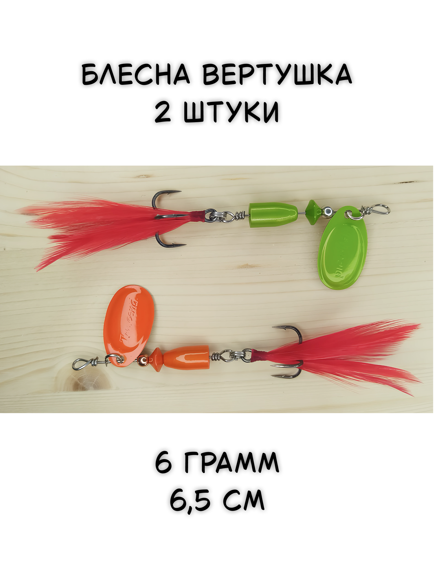 Блесна на щуку, блесна вертушка уловистая, 2шт, 6,5см, 6гр