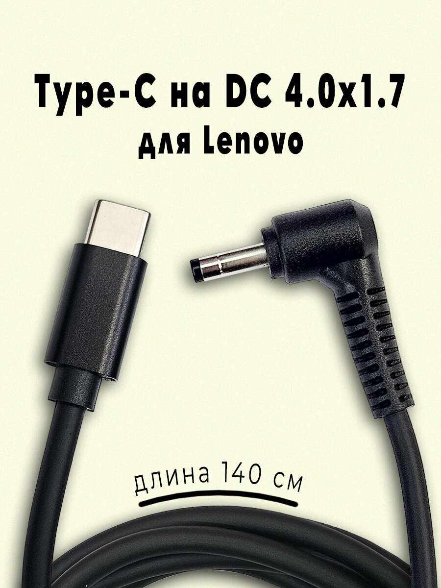 Кабель с Type-C на DC 4.0x1.7мм для Lenovo Yoga 530-ikb, PD65W, 18.5-20V, 140 см, черный