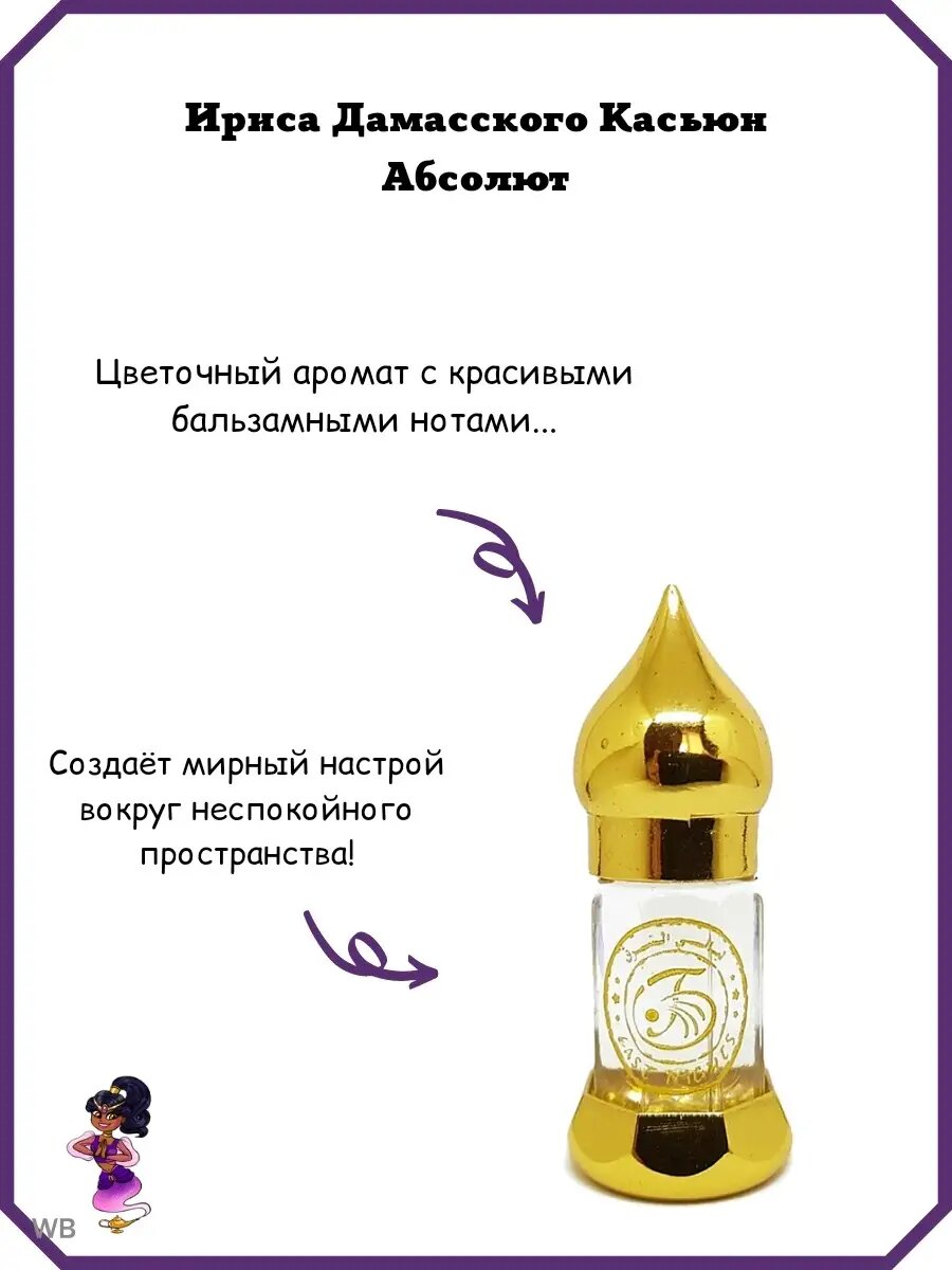 Ириса дамасского абсолют