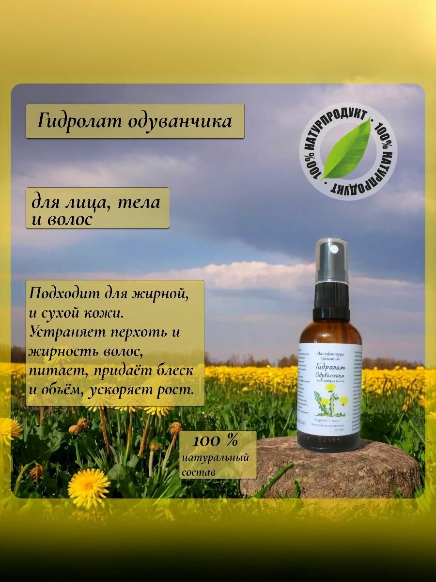 Гидролат одуванчика для лица и тела. Натуральный, без добавок.