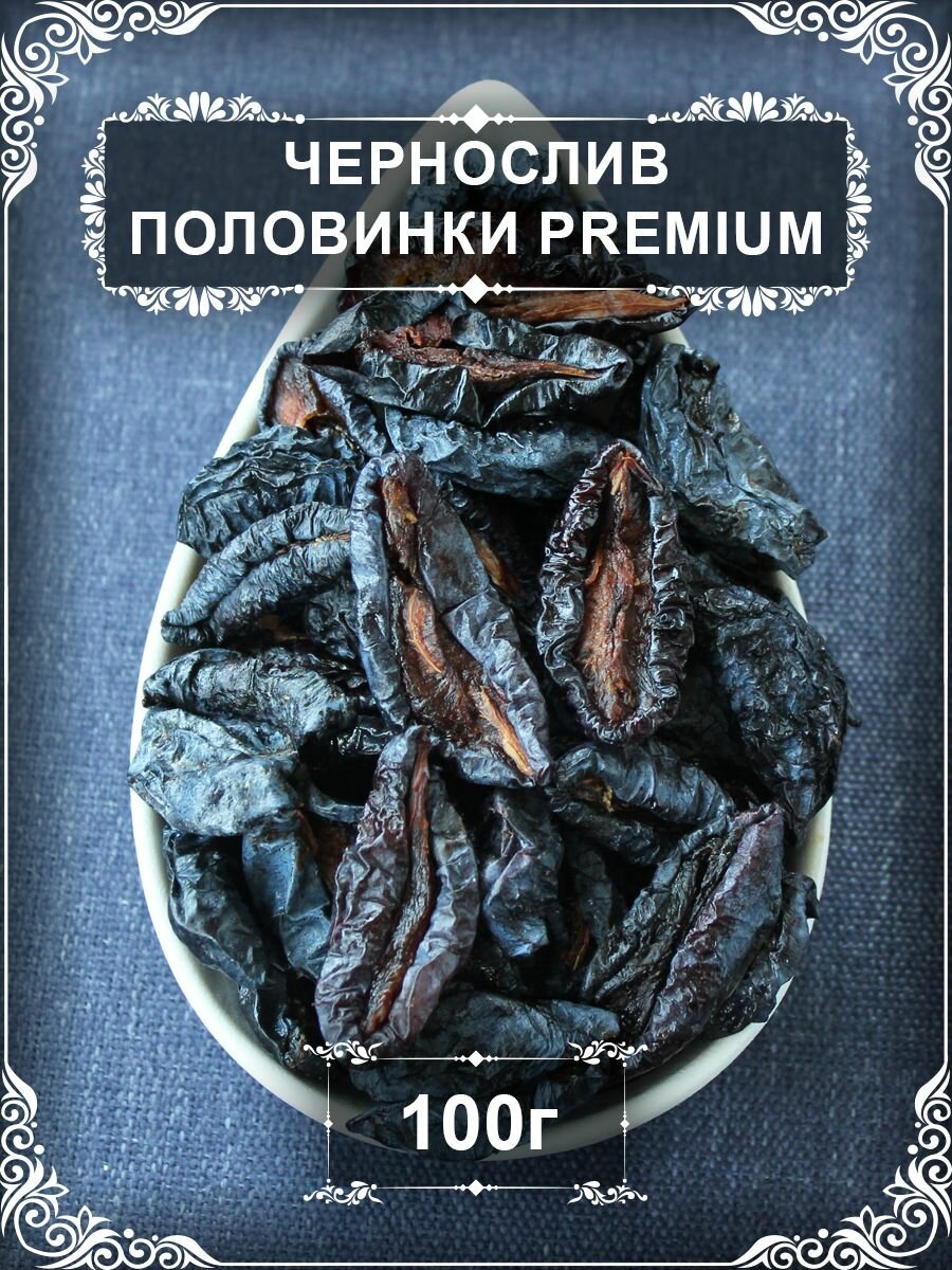 Чернослив половинки Premium, 100гр.