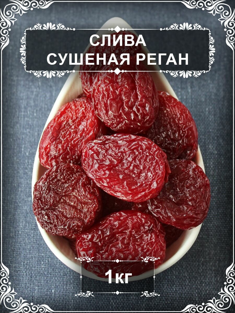 Слива сушеная Реган, 1 кг.