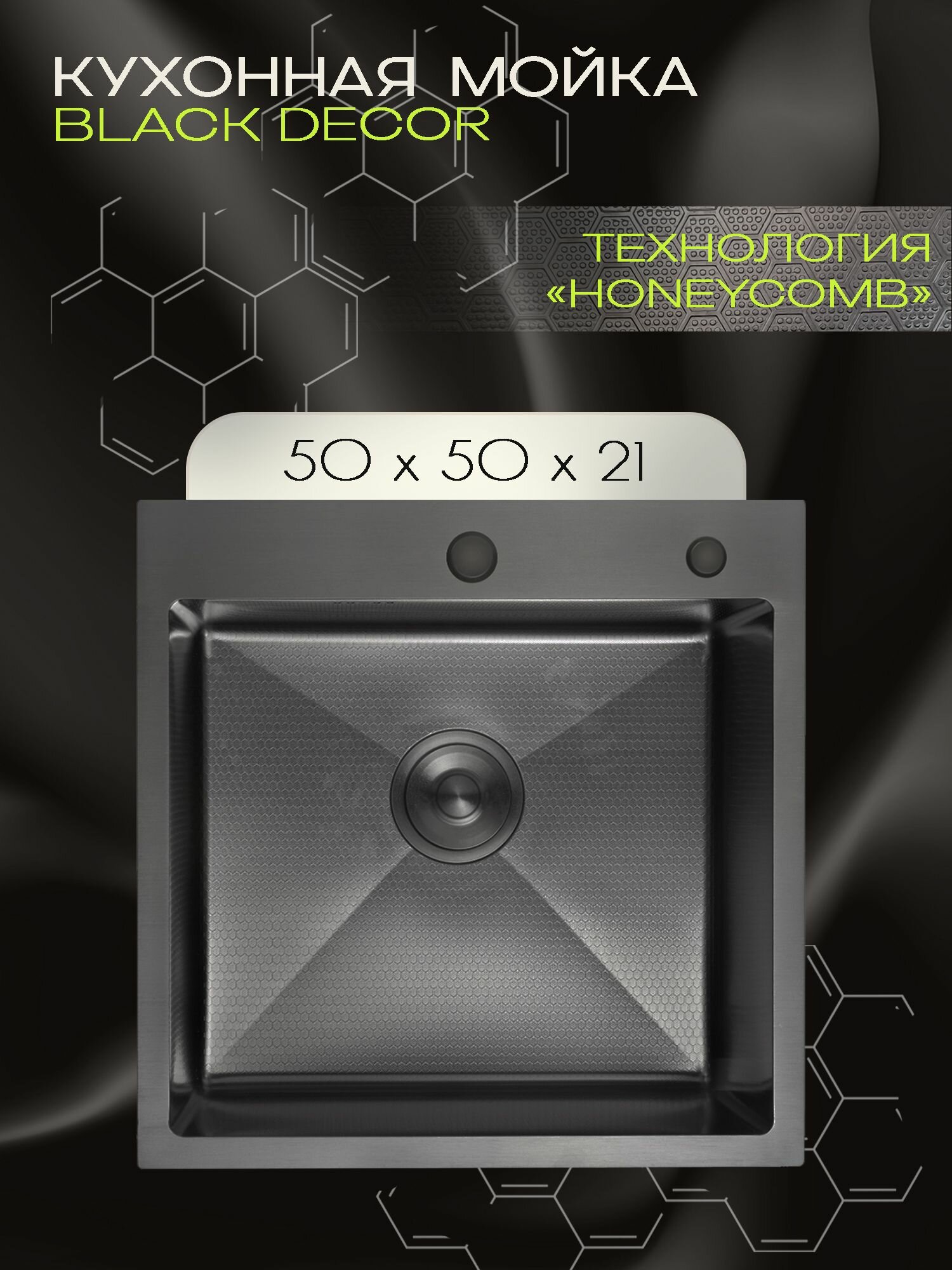 Мойка Раковина врезная из нержавеющей стали SIRIUSLINE Premium 50*50 см. Цвет Графит Decor. В комплекте с дозатором, коландером и сифоном