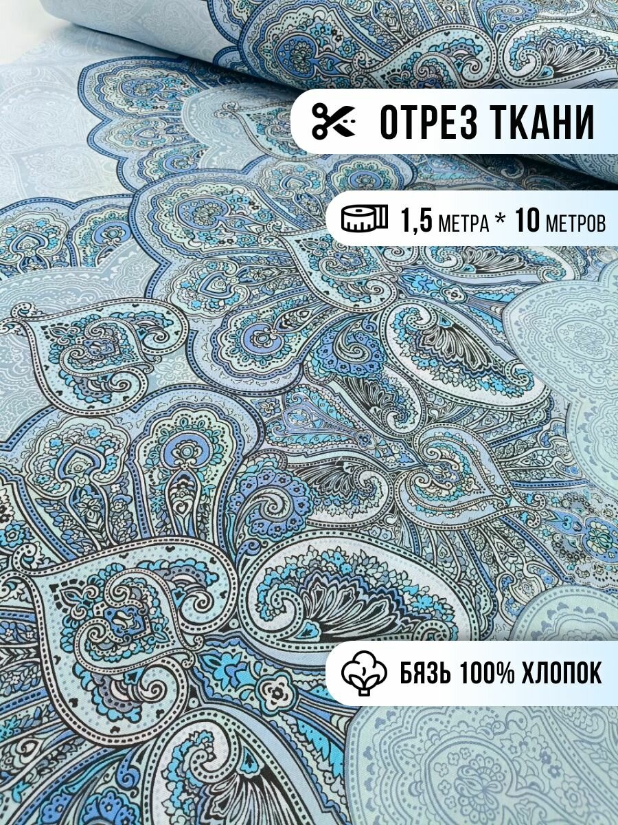 Ткань бязь для шитья и рукоделия, отрез 10м*1,5м, хлопок 100%
