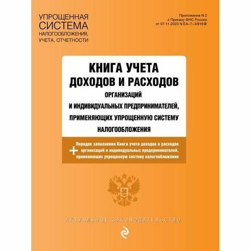 Книга ЭКСМО учета доходов и расходов организаций и индивидуальных предпринимателей, применяющих упрощенную систему налогообложения. Изменения на 2025 год